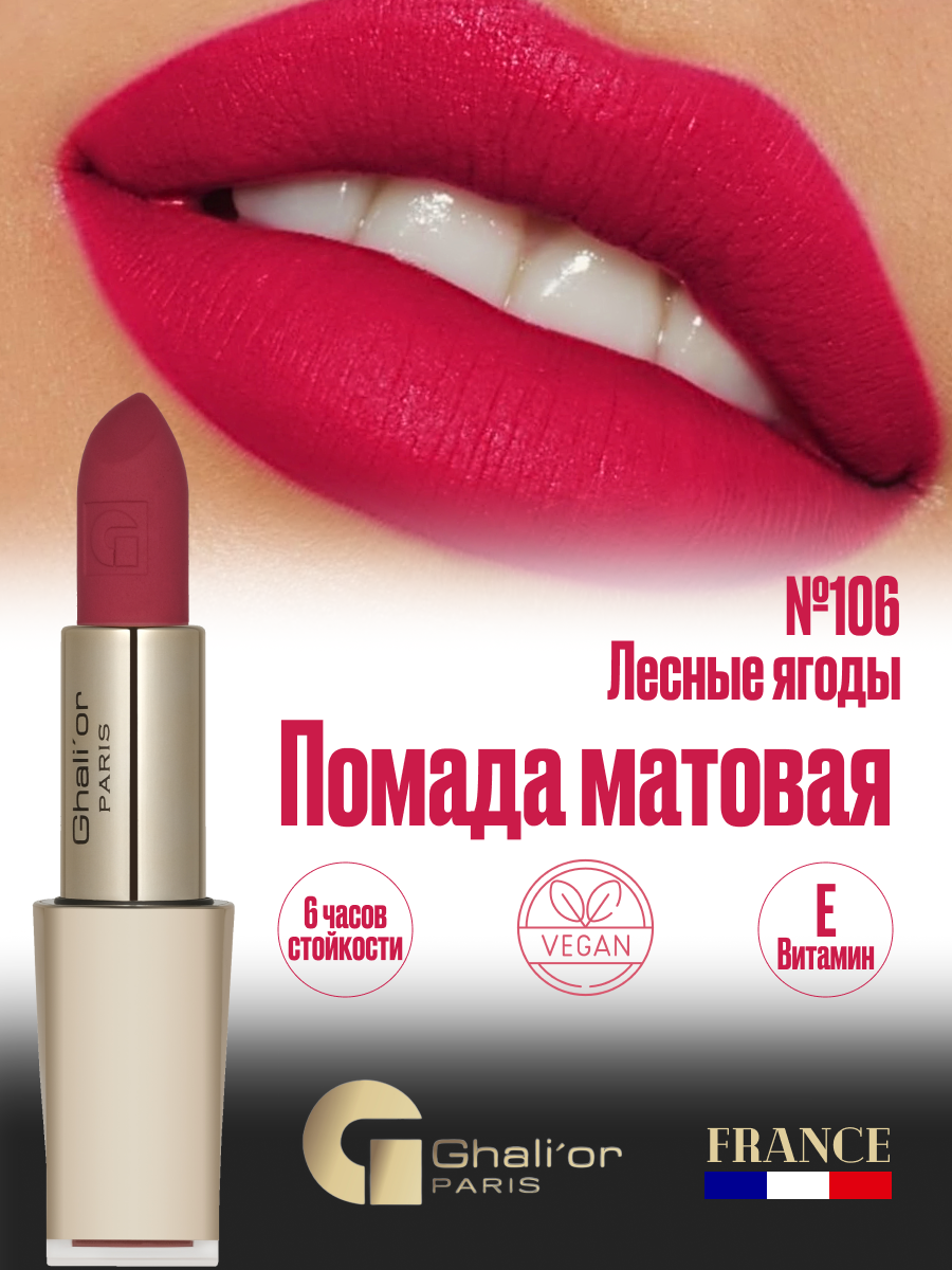 Помада бархатная матовая Ghali’or Paris LIP STICK VELVET MATT SATIN N°106