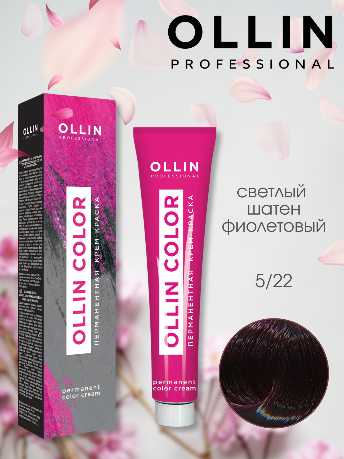 OLLIN COLOR перманентная крем-краска для волос 5/22 светлый шатен фиолетовый, 60мл.