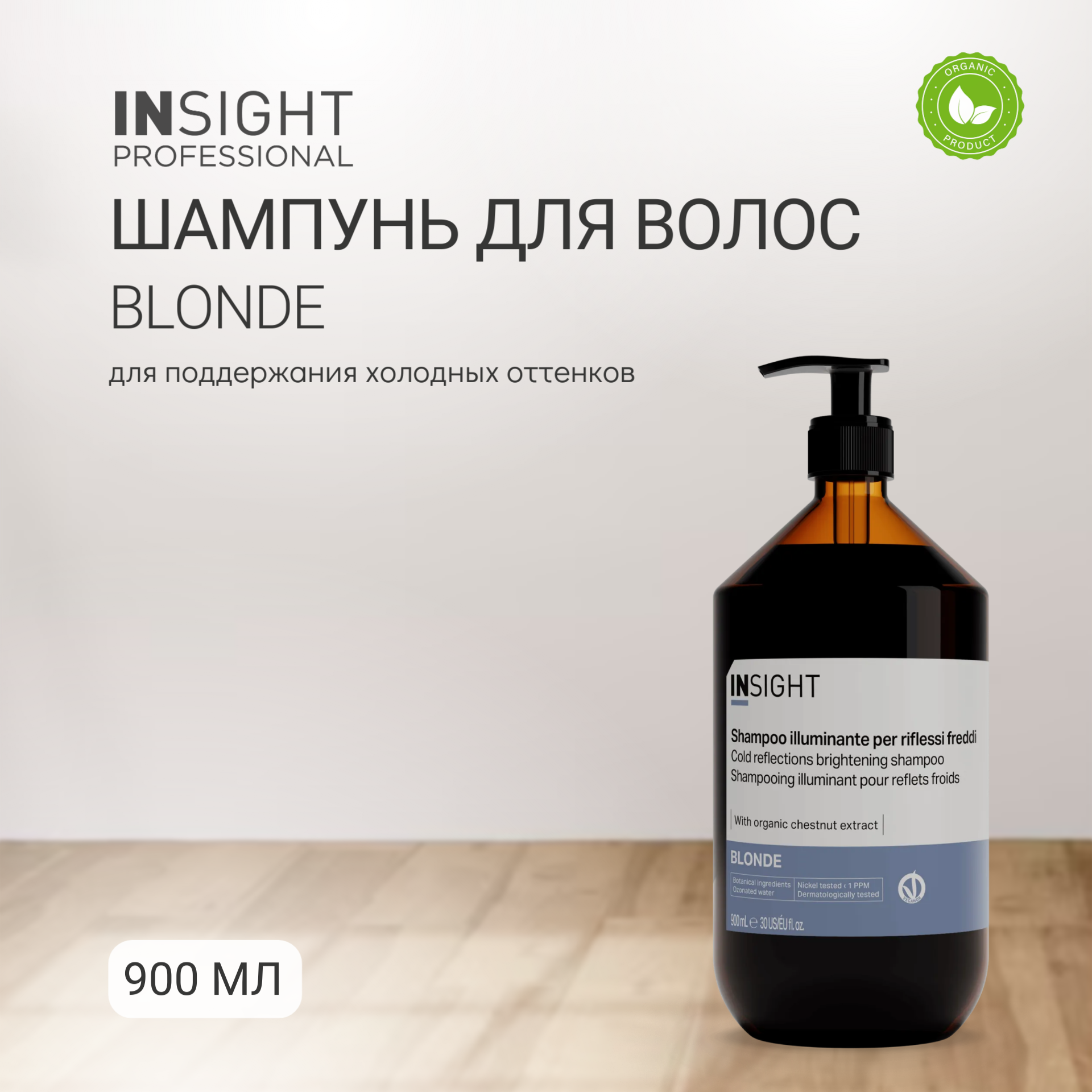 Шампунь Insight BLONDE для поддержания холодных оттенков 900 мл