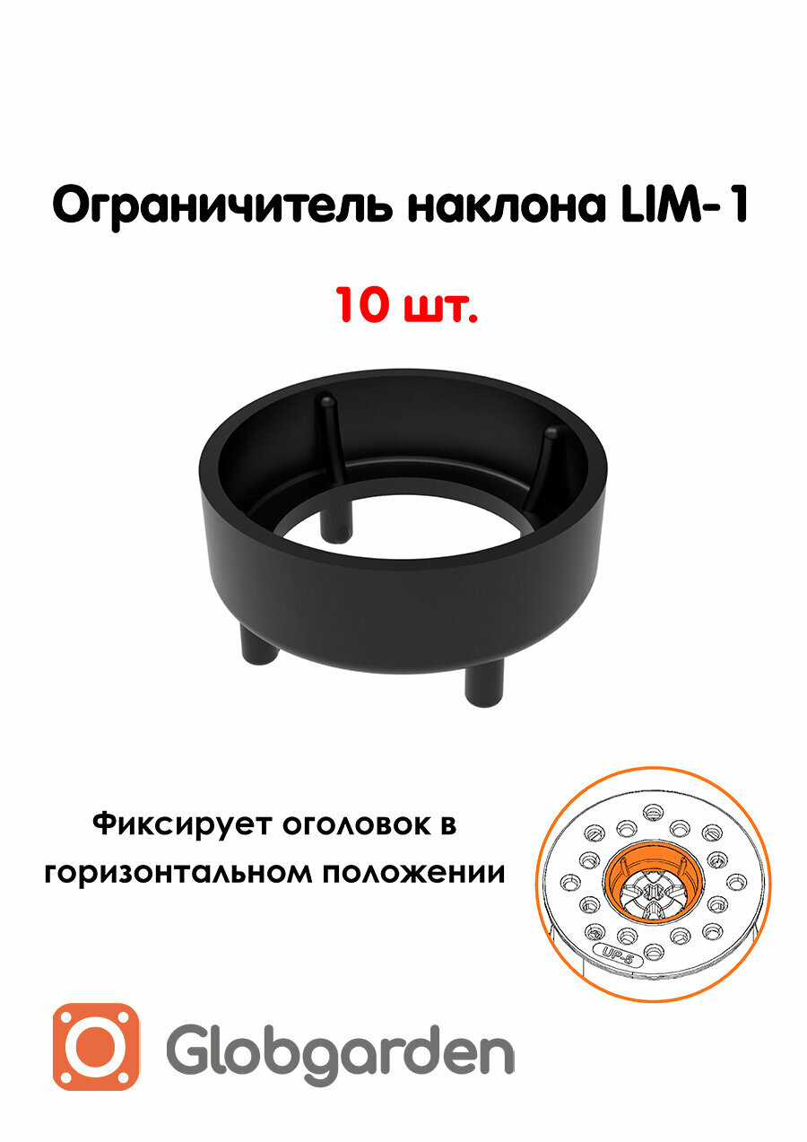 Ограничитель LIM-1-10шт