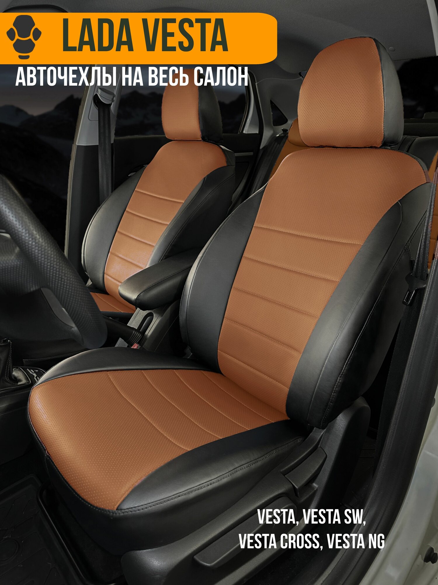 Авточехлы на Lada Vesta (Лада Веста)