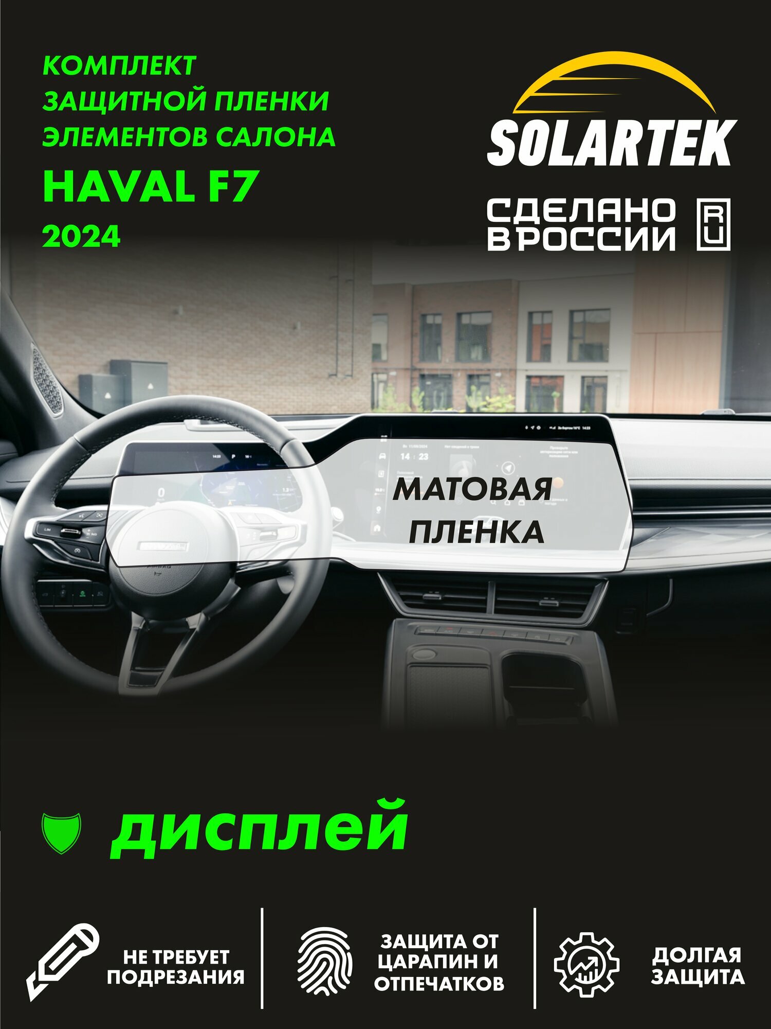 HAVAL F7 2024 Матовая пленка на дисплей