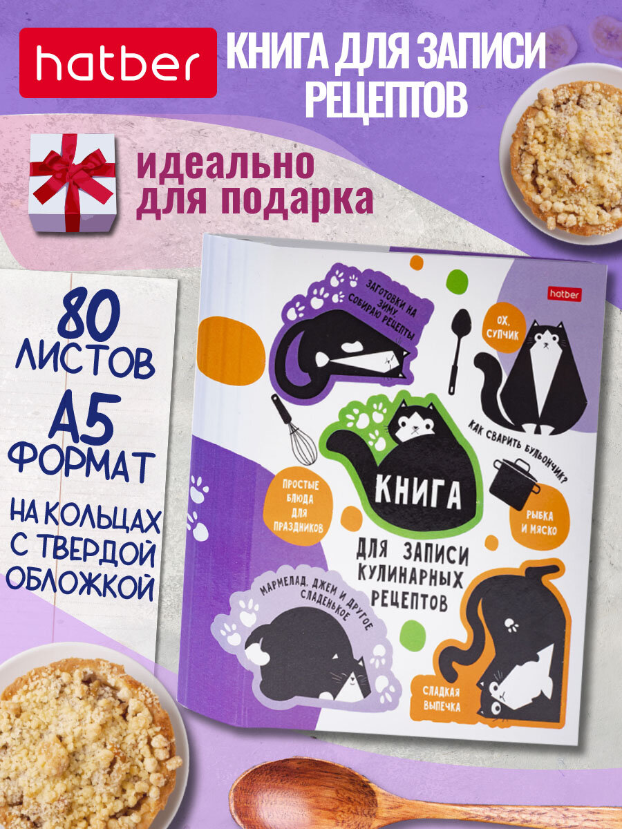 Книга для записи кулинарных рецептов Hatber 80 листов А5 твердый переплет на кольцах