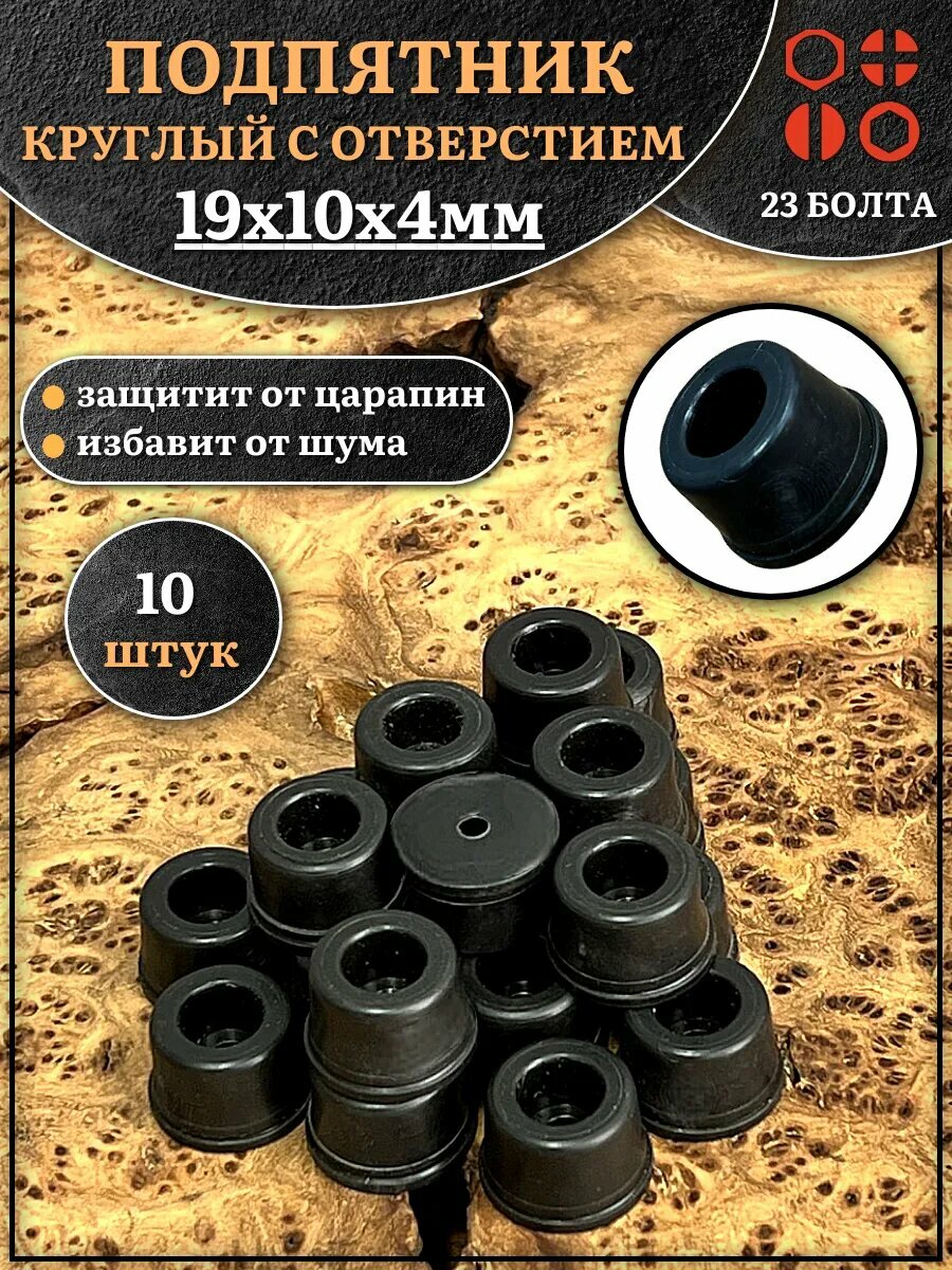 Подпятник круглый мебельный с отверстием 19х10х4 мм, 10 шт