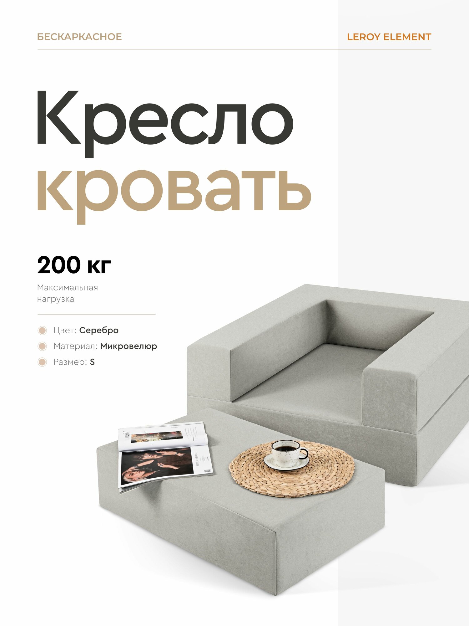 Кресло-кровать Leroy Element, размер S, цвет серебро, микровелюр