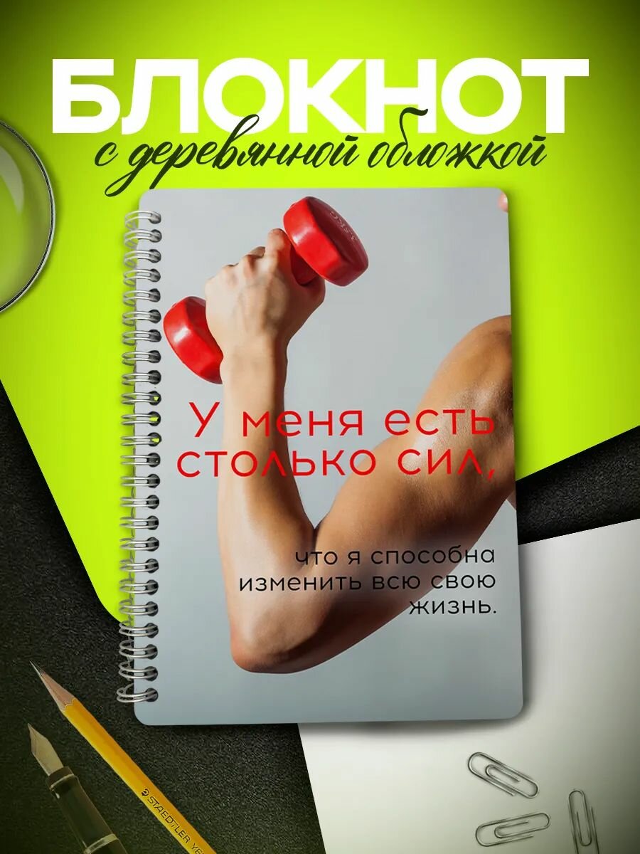 Блокнот для записей аффирмации У меня есть столько сил