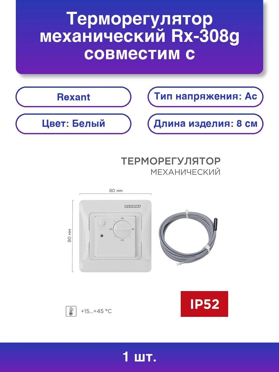 1шт. Терморегулятор механическийRX-308G белый совместим с