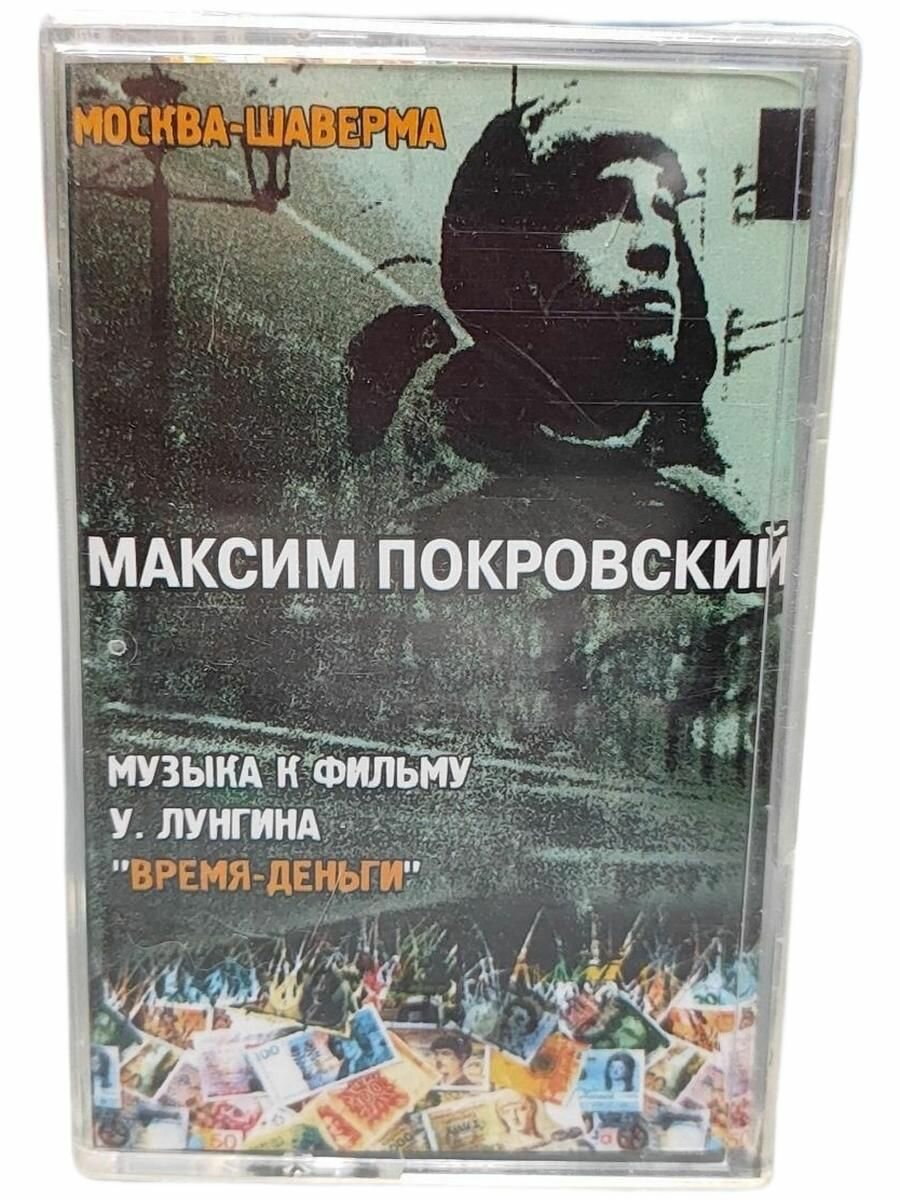 Максим Покровский Москва-Шаверма: Музыка К Фильму Время-Деньги, кассета, аудиокассета (МС),
