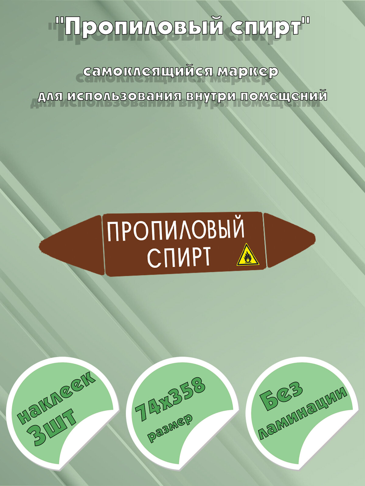 Самоклеящийся маркер "Пропиловый спирт, легковоспламеняющиеся вещества" (74 х 358 мм, без ламинации) для использования внутри по