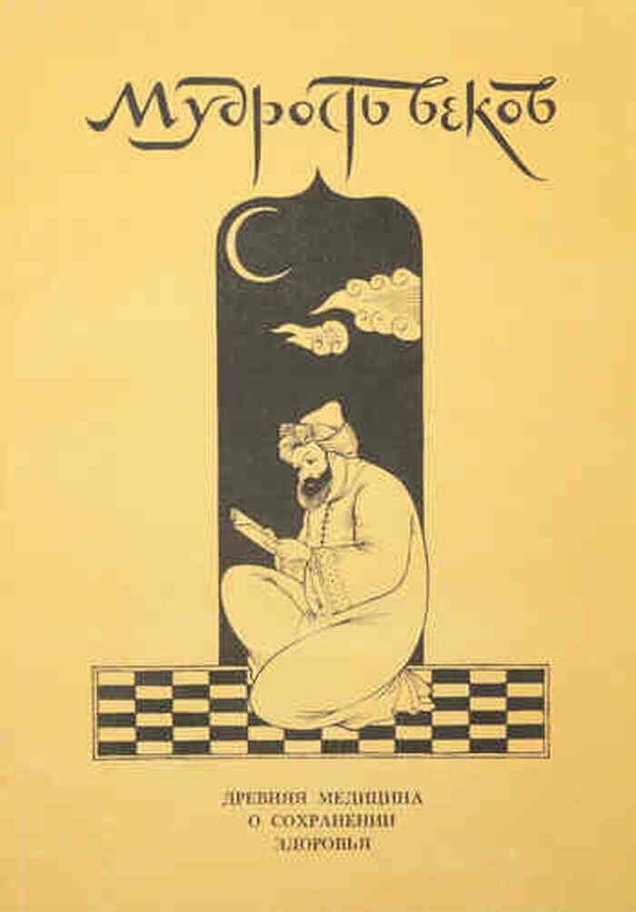 Мудрость веков. Древняя медицина о сохранении здоровья