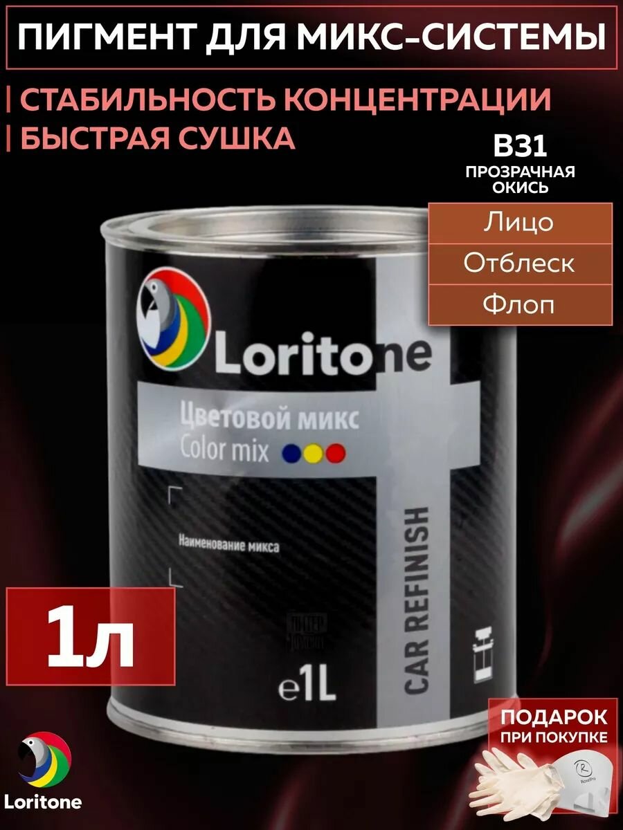 1К Компонент подбора цвета Color Mix B31 Прозрачная окись, Loritone пигмент для микс системы, банка 1л