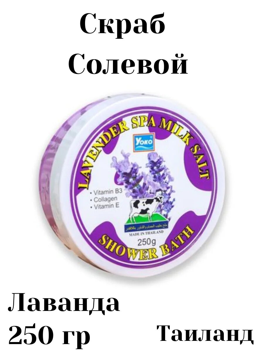 Солевой скраб с лавандой 250