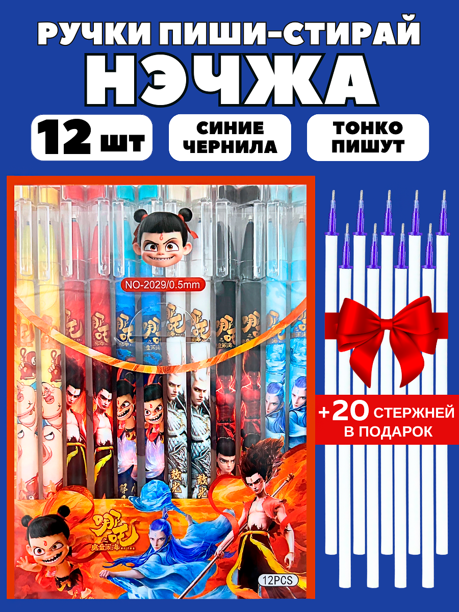 Набор гелевых ручек пиши стирай со стираемыми чернилами для детей и взрослых 12 шт, Нэчжа