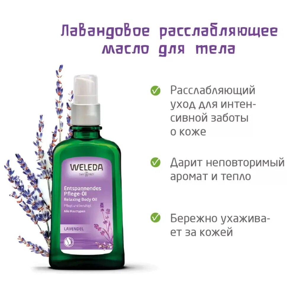 Массажное масло WELEDA "Lavender Relaxing", 100мл, расслабляющее