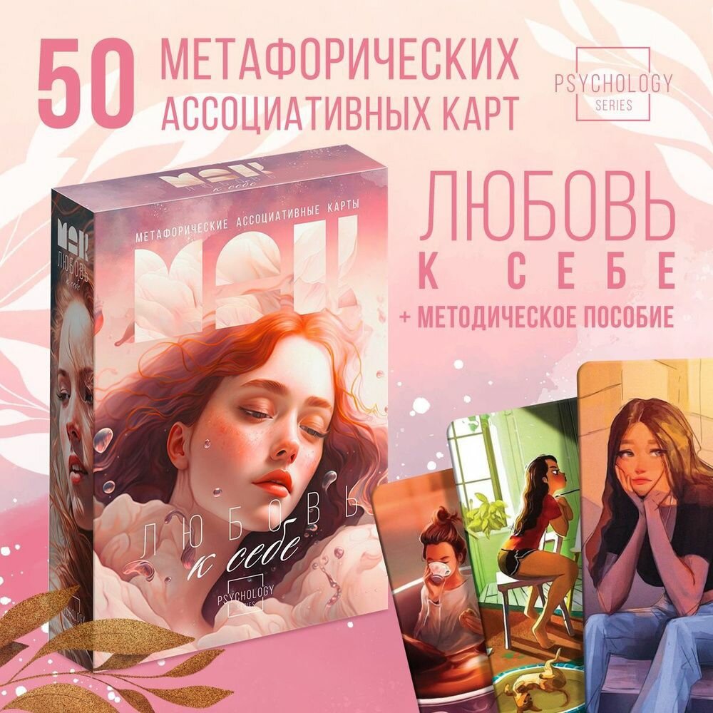 Метафорические ассоциативные карты Любовь к себе, 50 карт (7х12 см), подарочные 16+