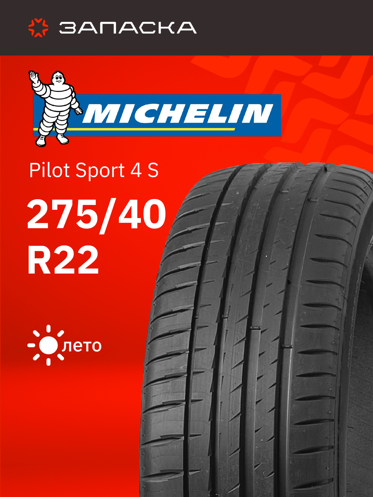 Шины летние 275/40R22 Michelin Pilot Sport 4 S 108Y XL для легковго транспорта