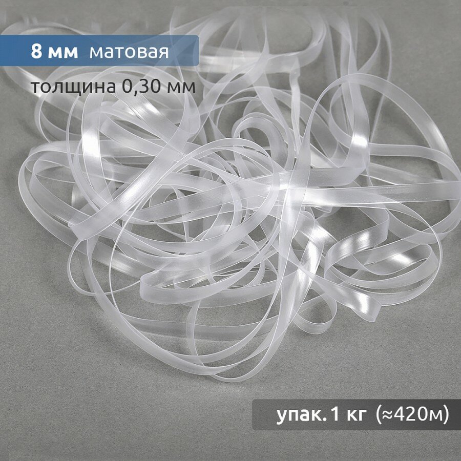 Лента (резинка) TBY силиконовая матовая 38007 шир.8мм толщ. 0,3мм уп.1кг