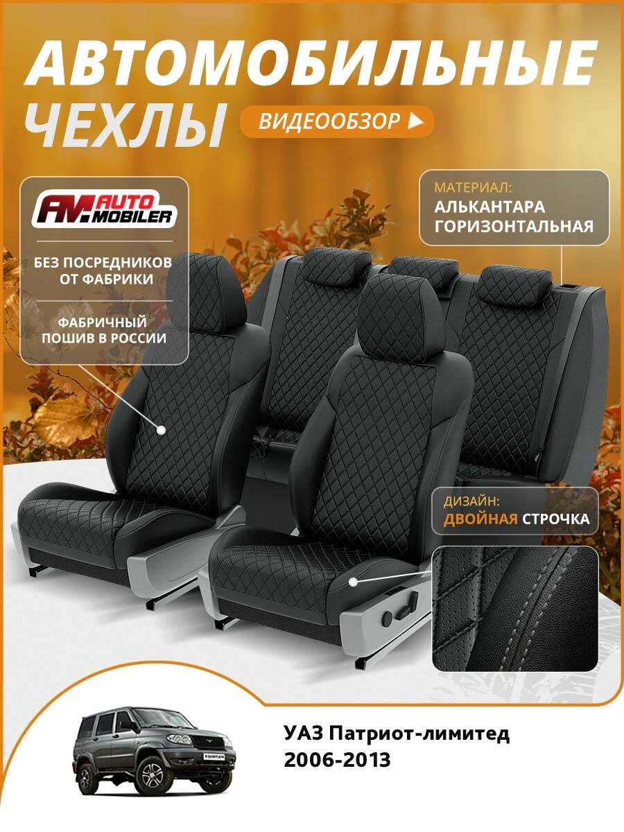 Чехлы на Уаз Патриот лимитед