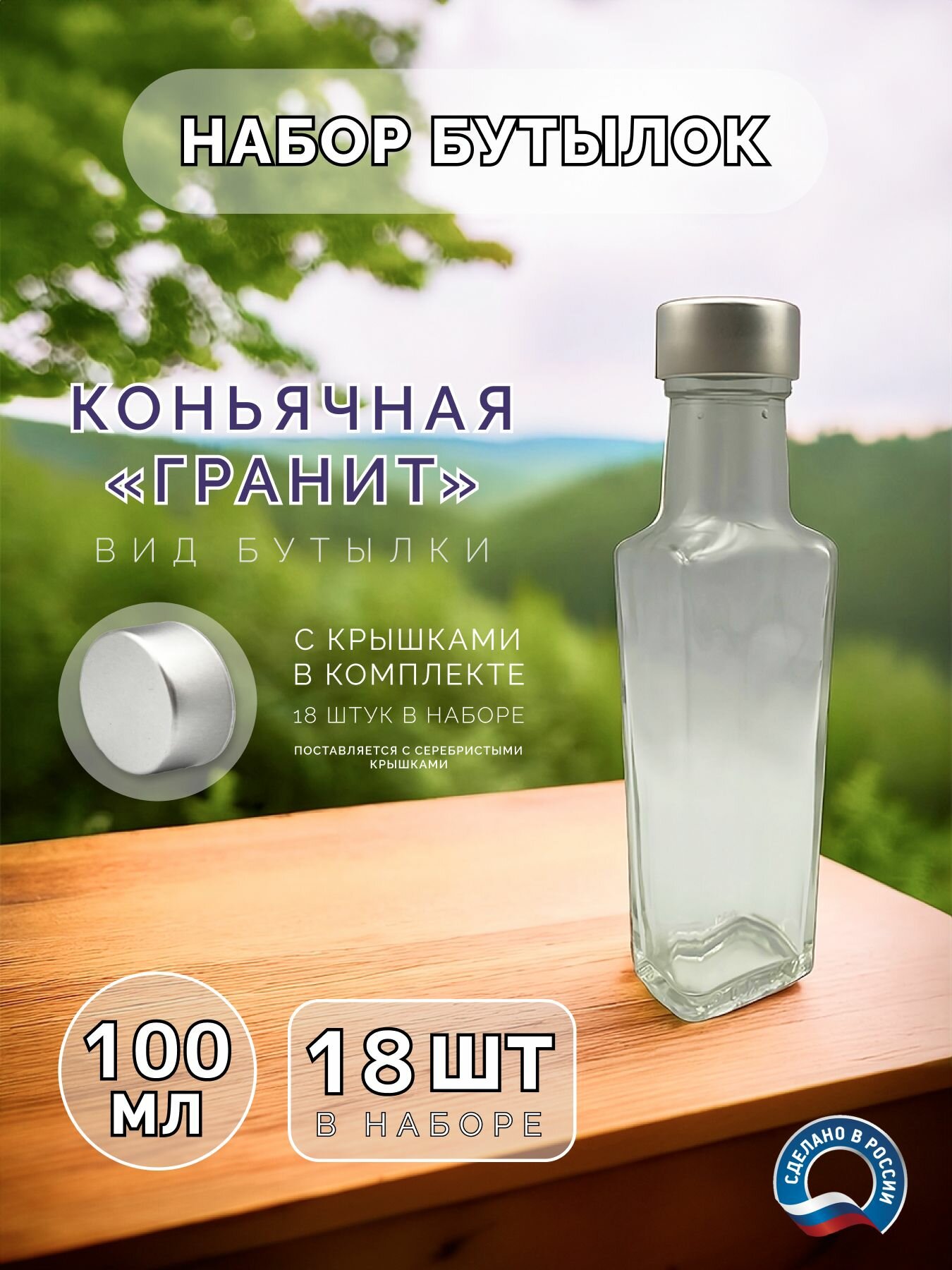 Стеклянные мини бутылки "Гранит" 100 мл, набор 18шт