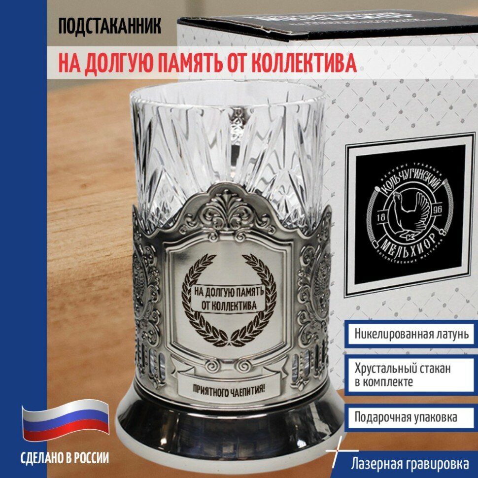 Кольчугинский мельхиор __Подстаканник "На долгую память от коллектива" со стаканом