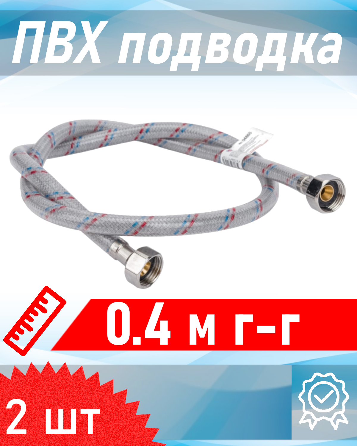 Подводка для воды с ПВХ покрытием 1/2 0,4м г-г AQUALINE, 2 шт