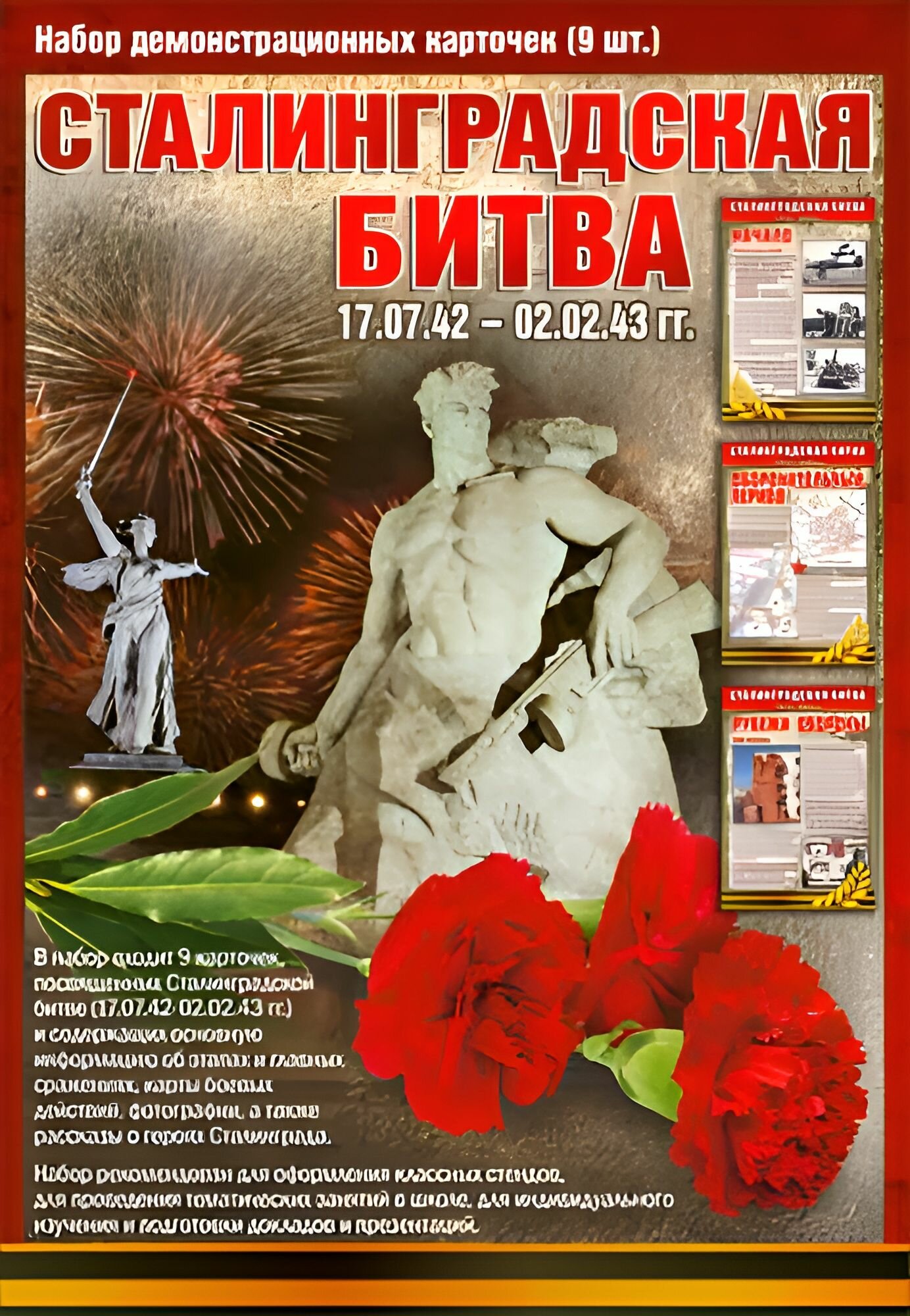 Набор карточек "Сталинградская битва" 9 картинок с текстом, 20,2х29,2см