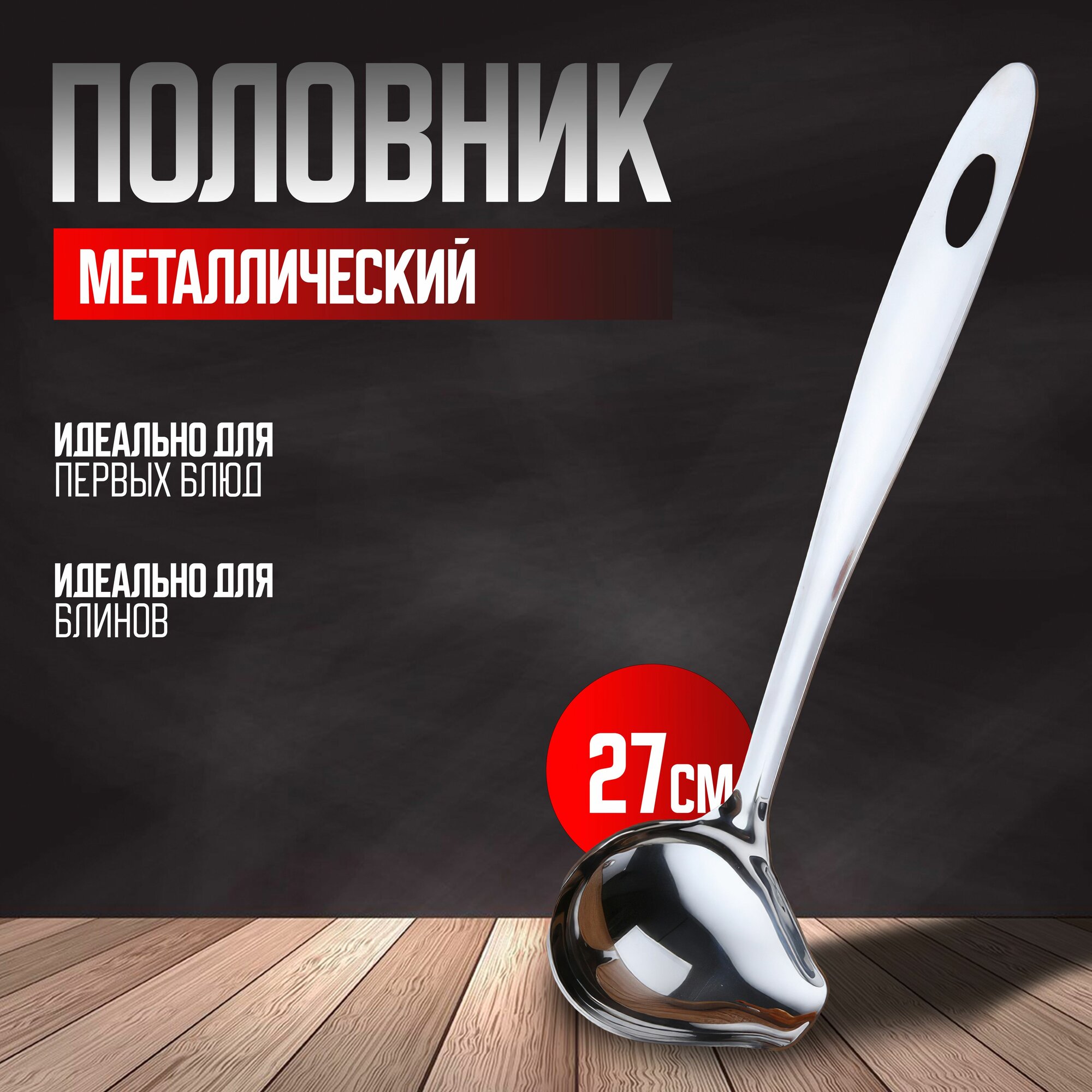 Половник для блинов IBRICO, нержавеющая сталь, серебристый, 27 см