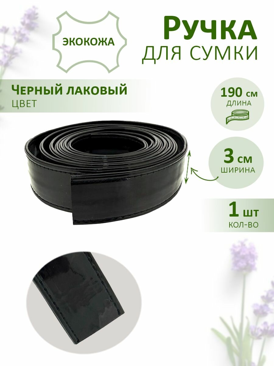 Ручка ремень для сумки черная глянцевая
