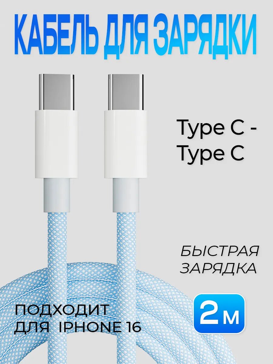 Кабель для быстрой зарядки type c-type c светло-голубой 2 м