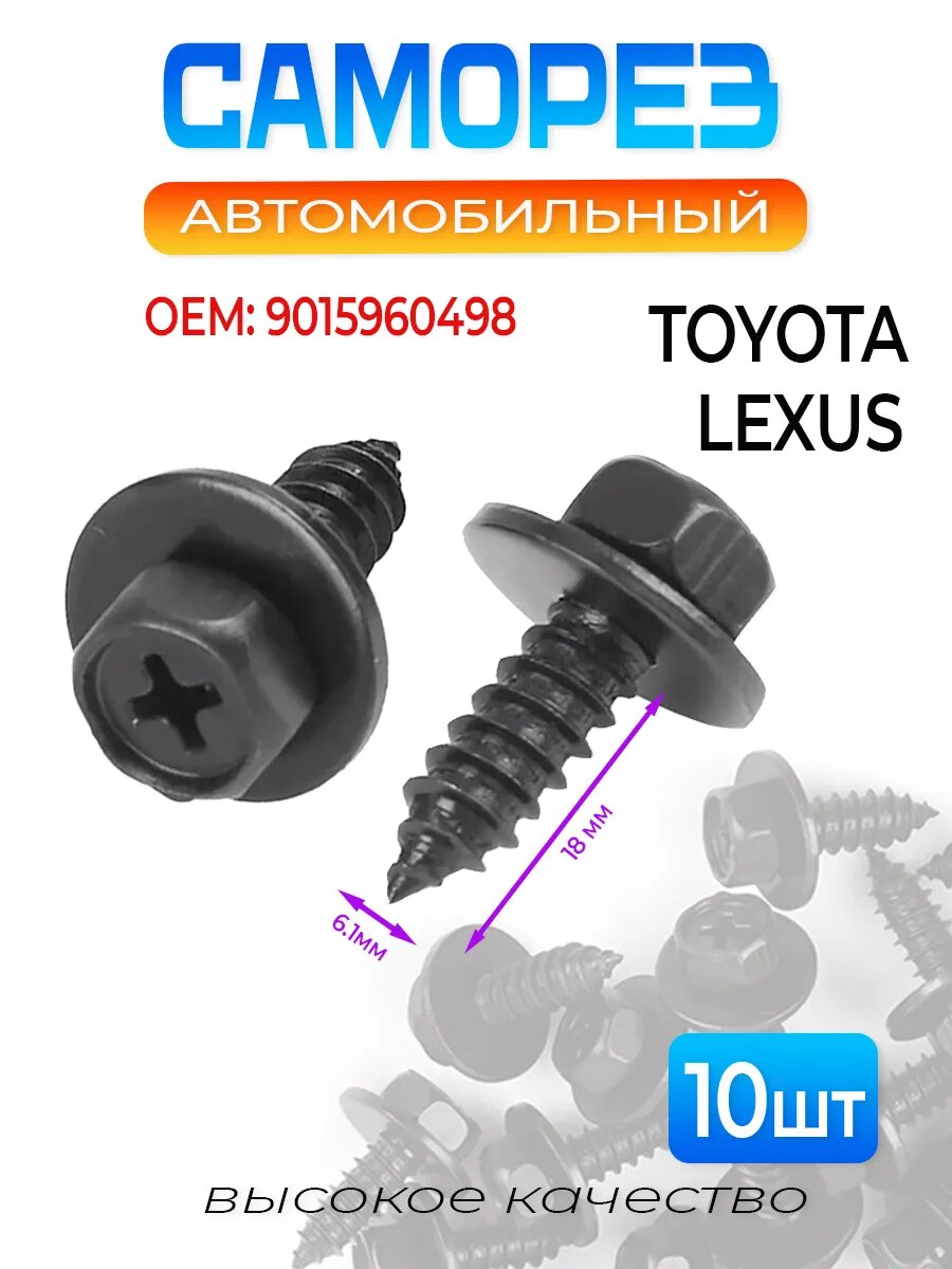 Саморез автомобильный 901596049 Toyota Lexus 10шт