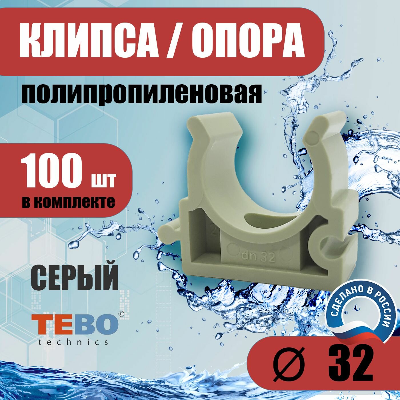 Клипса-держатель, крепление, опора, держатель, фиксатор для пластиковых труб 32 мм, комплект 100 шт, полипропиленовый Tebo (серый)