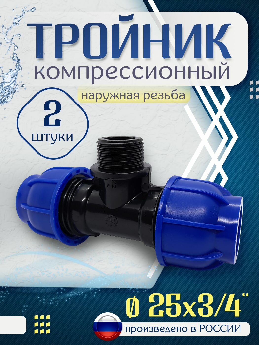 Тройник ПНД компрессионный 25х3/4"х25 мм, наружная резьба - 2 штуки
