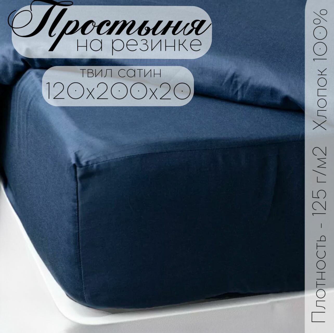 Твил-сатин Простыня На Резинке Бизнес Стиль" 120 х 200 х 20 синий