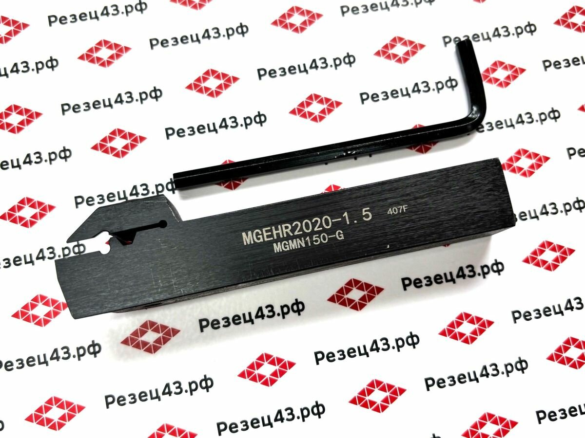 Резец отрезной канавочный MGEHR2020-1.5
