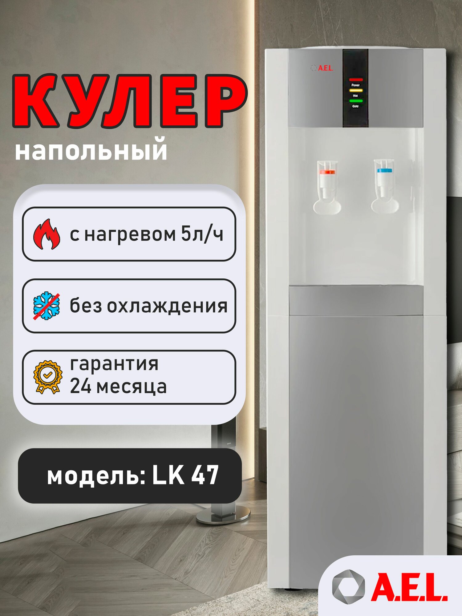 Кулер для воды напольный AEL LK 47 с нагревом, без охлаждения, без встроенного шкафчика