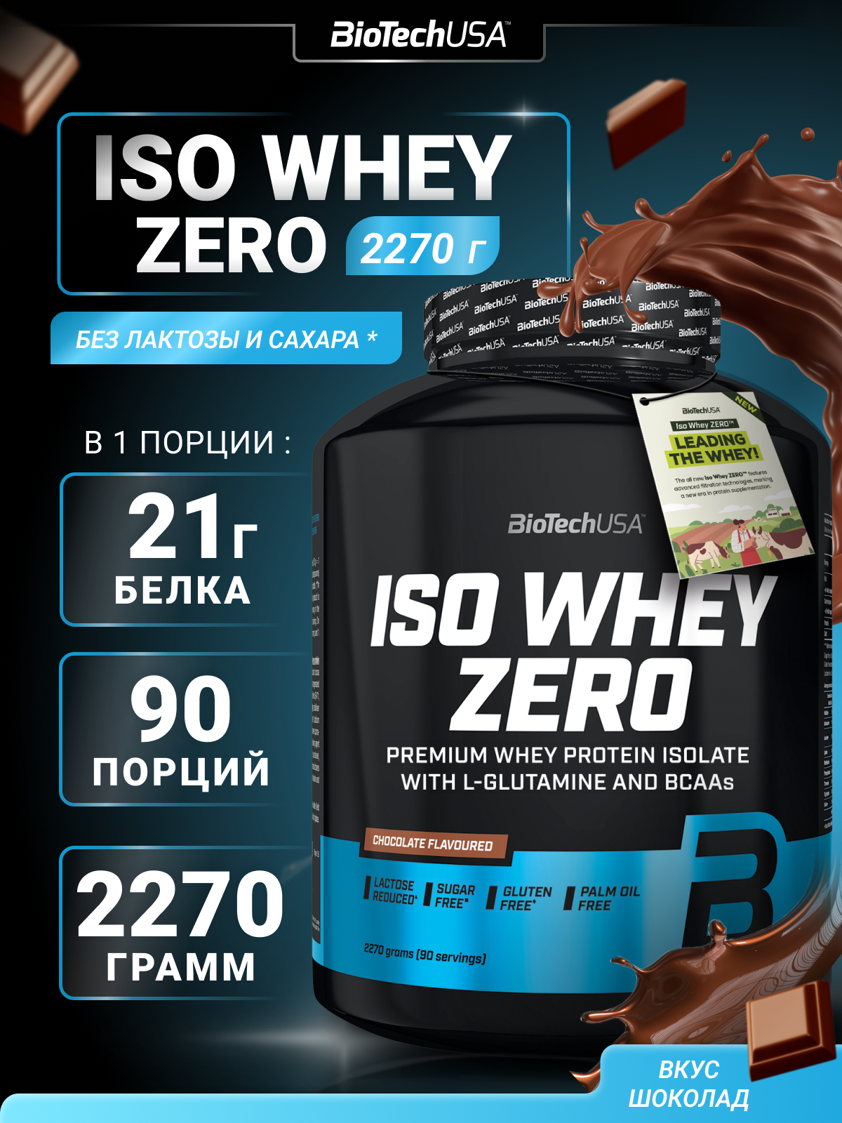 Изолят сывороточного протеина / BioTechUSA Iso Whey Zero / шоколад, 2270 г