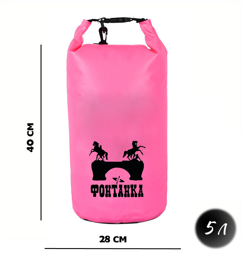 Герморюкзак, Гермосумка, Гермомешок, туристическая водонепроницаемая сумка, Розовый Фонтанка 5 литров