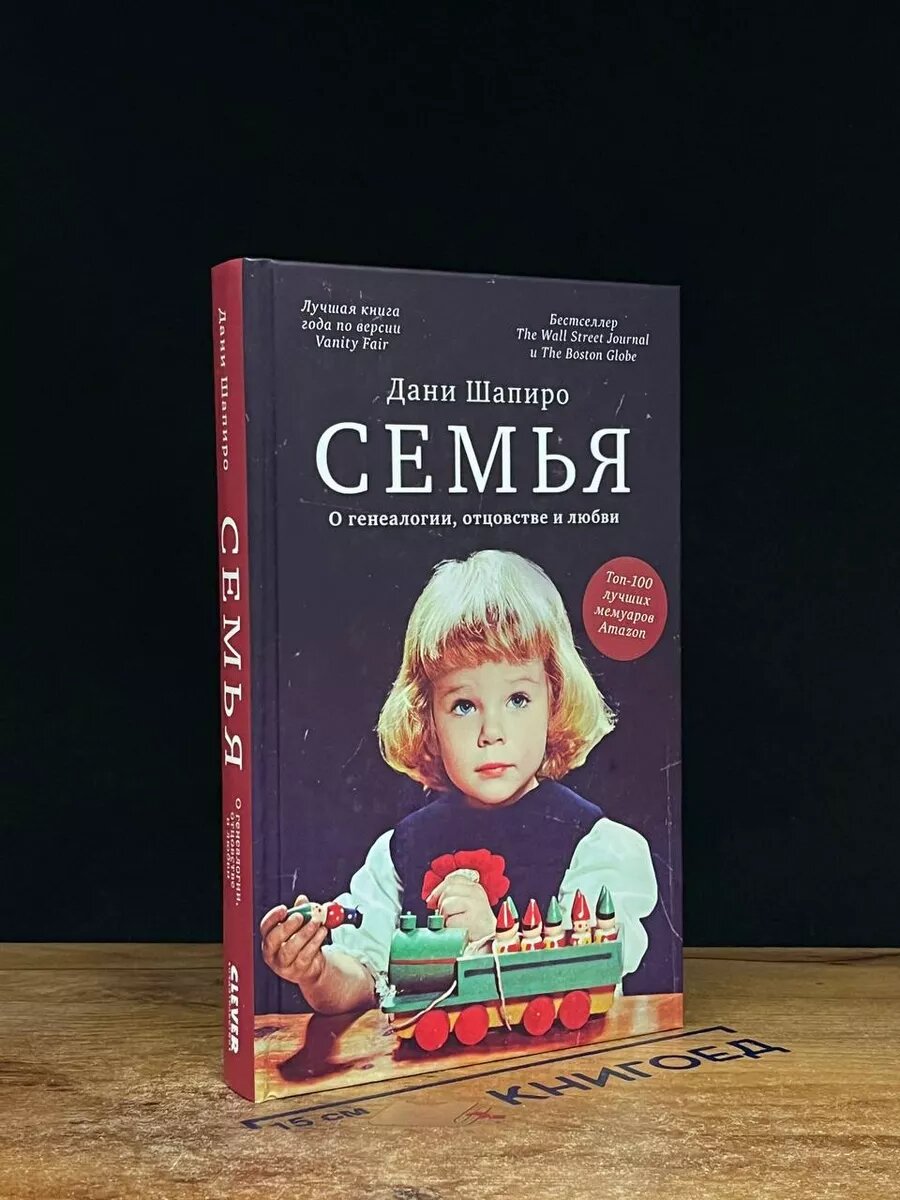 Книга. Семья. О генеалогии, отцовстве и любви 2021 (2040457654669)