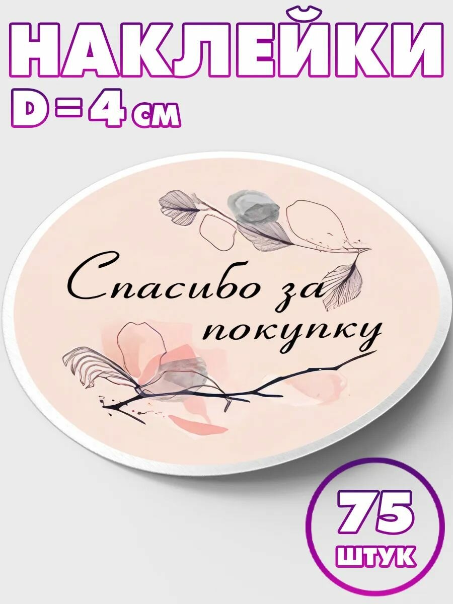 Наклейка круглая "Спасибо за покупку", 4 см, 75 шт/Набор виниловых круглых наклеек для конвертов и упаковки/5 шт А5