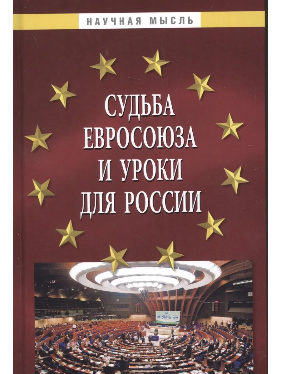 Судьба Евросоюза и уроки для России