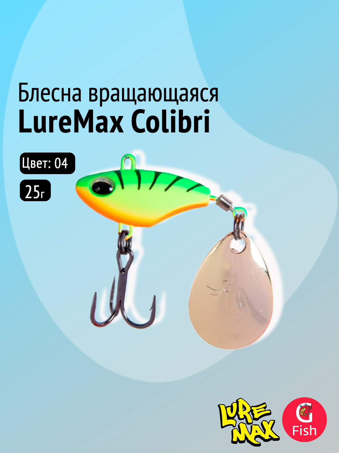 Тейл-спиннер LureMax Colibri 25г, 04