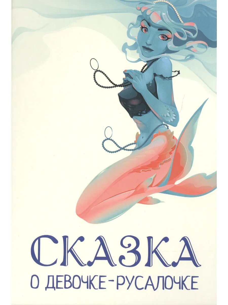 Сказка о девочке-русалочке