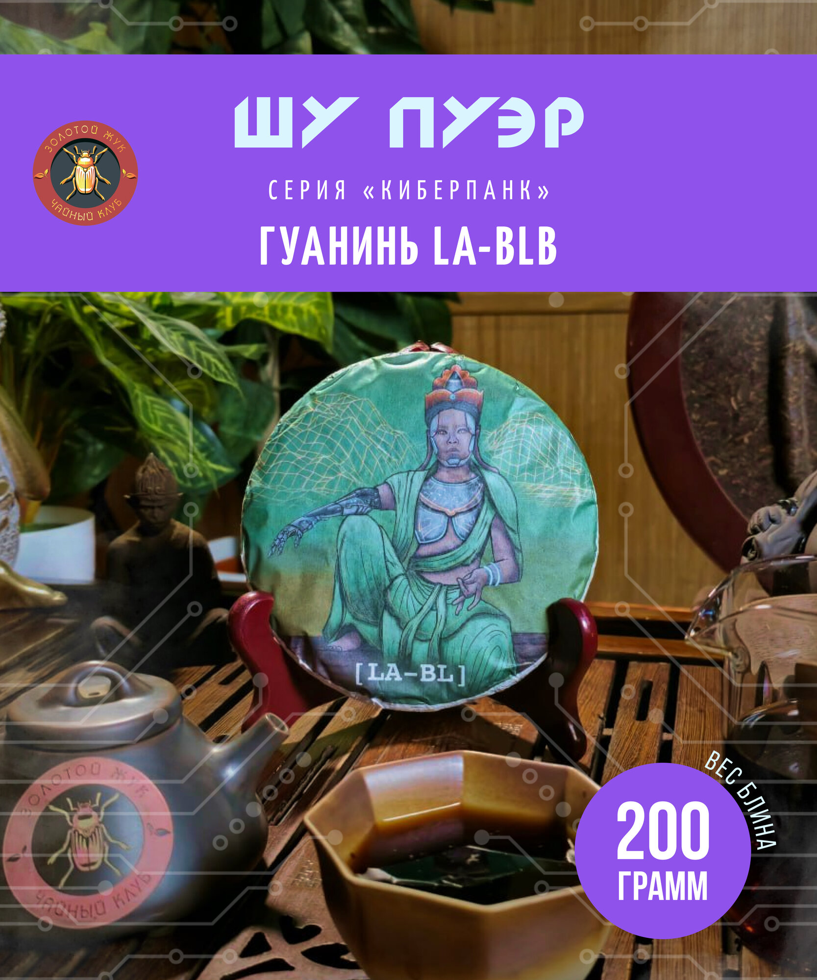 Чай Золотой Жук. Прессованный шу пуэр Гуанинь LA-BL. Органический 200гр.