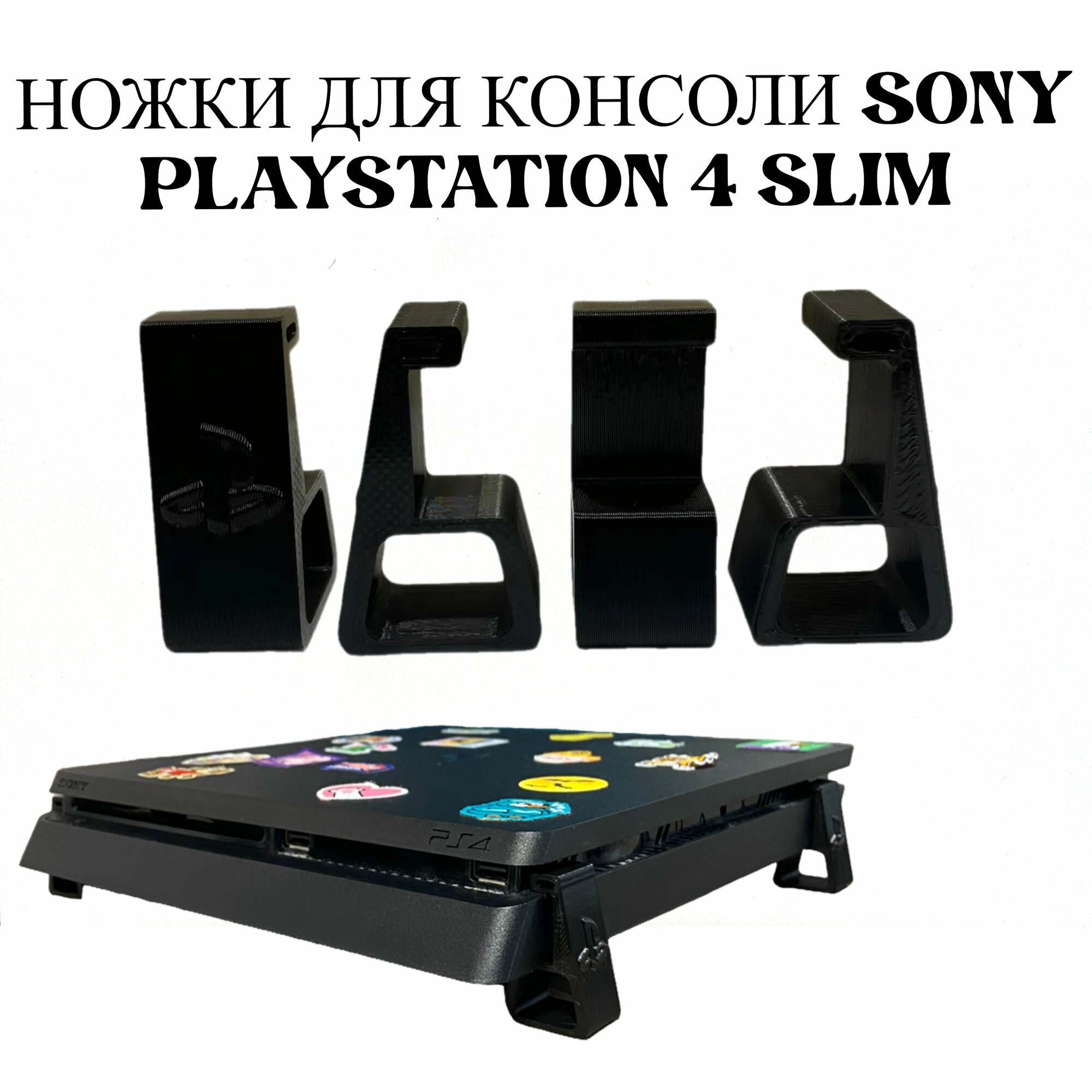 Подставка ножки для консоли Sony Playstation 4 slim с логотипом (черный)