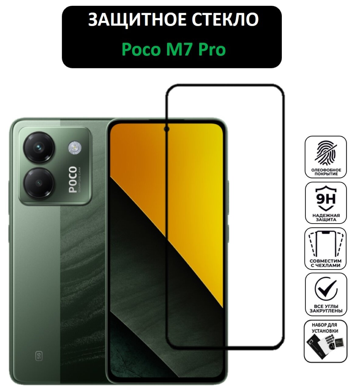 Защитное стекло для Poco M7 Pro ( Поко М7 Про ) Полноэкранное стекло Full Glue