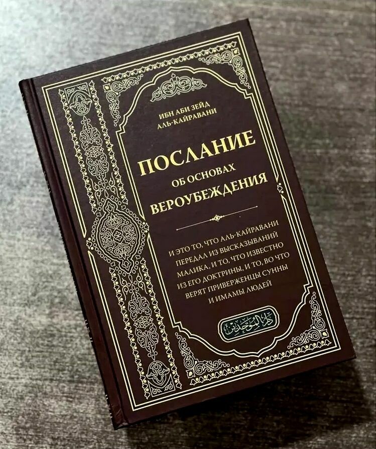Послание об основах вероубеждения. Ибн Рашик ал-Кайравани
