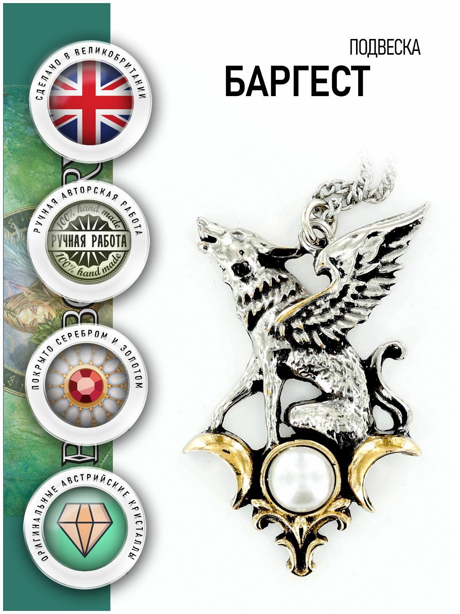 Подвеска Баргест