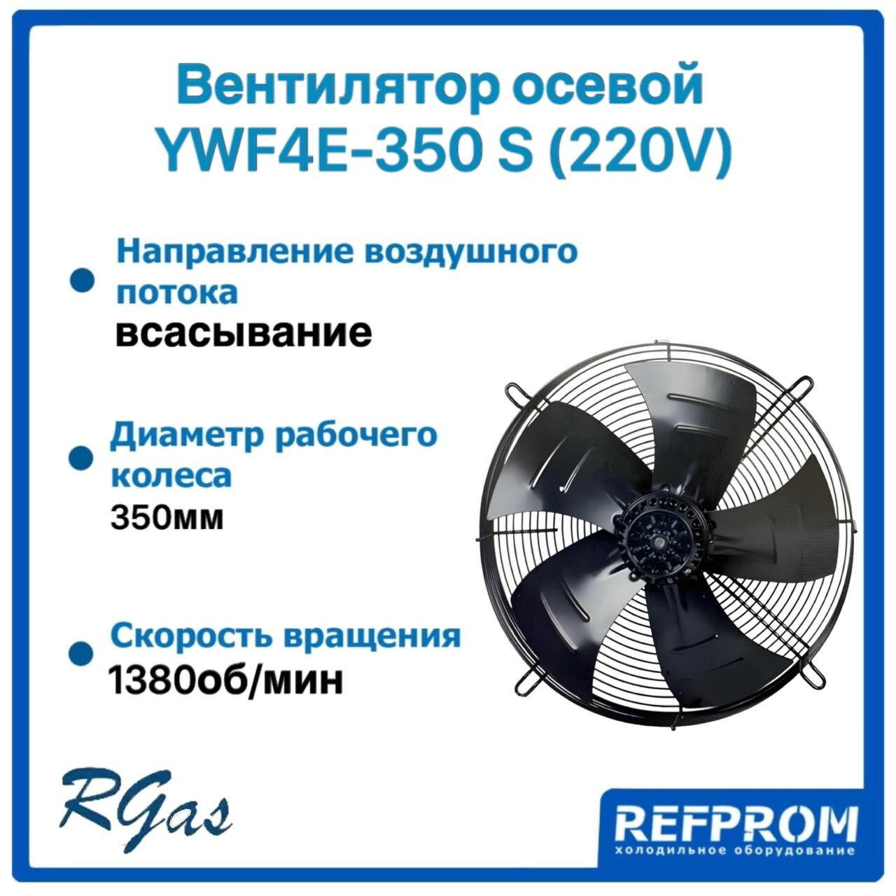 Вентилятор Refprom YWF 4Е-350S, осевой, всасывание, металл, 220Вт