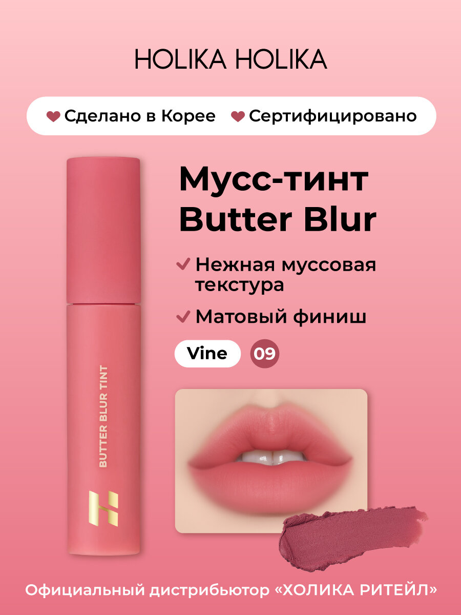 Holika Holika Кремовый матовый мусс-тинт для губ Butter Blur 09 Vine