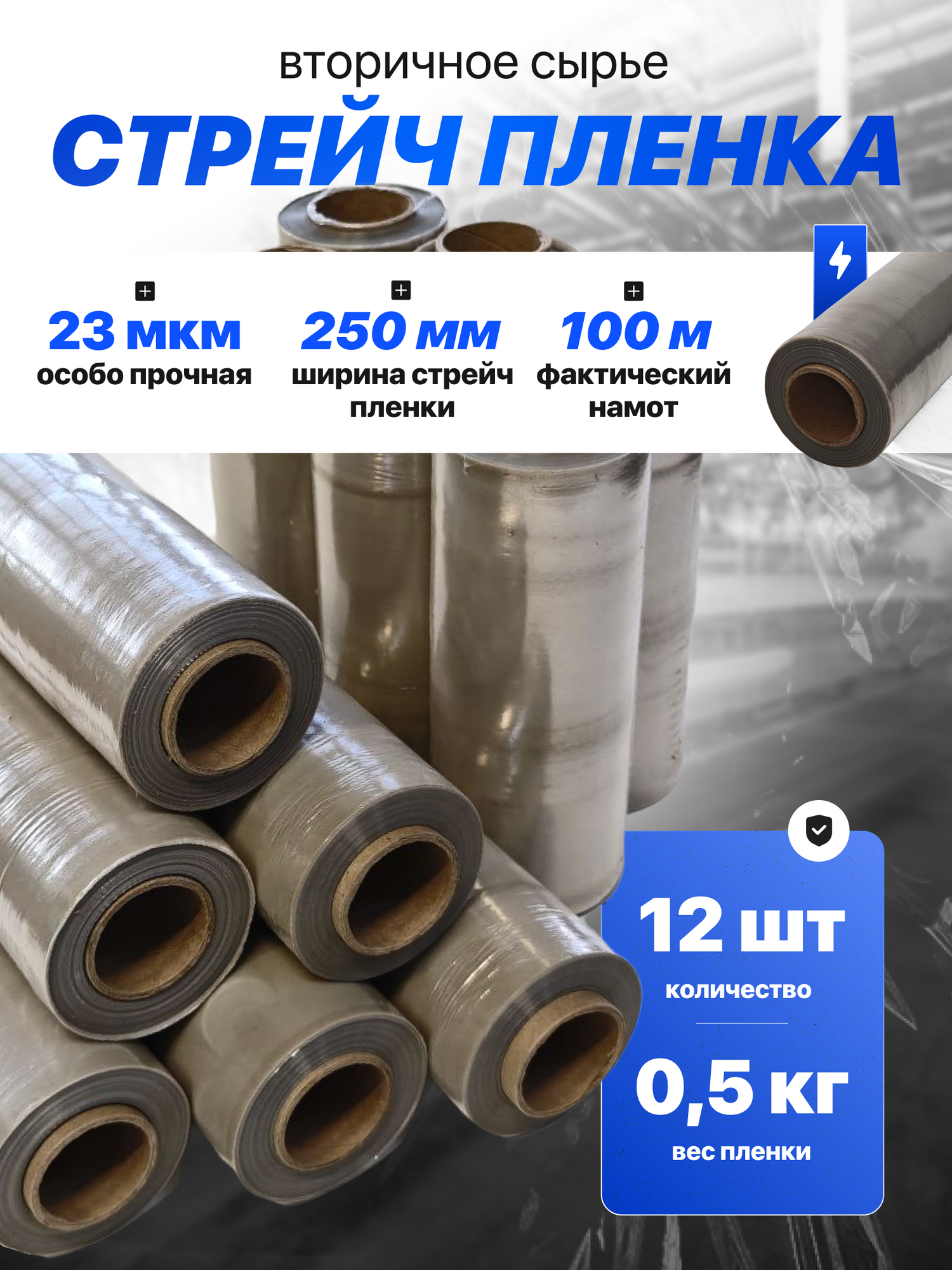 Стрейч пленка для упаковки вторичная сверхпрочная ширина 25см, 23 мкм, 0,5 кг, 12 рулонов